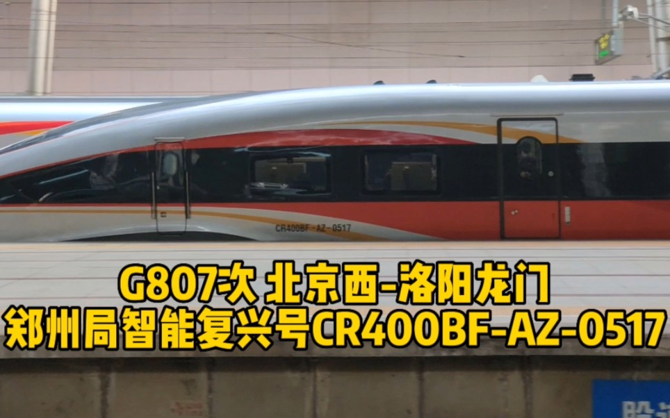 各位旅客,由北京西站开往洛阳龙门方向的G807次列车现在停止检票。...