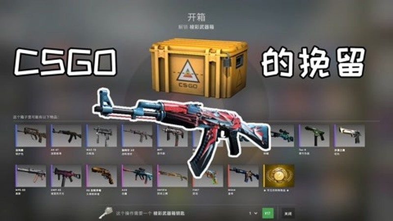 CSGO开箱:来自CSGO的挽留!