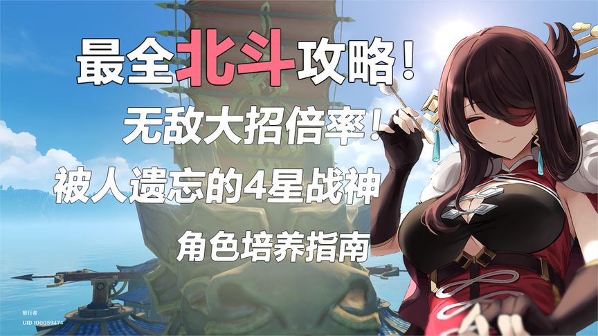 【原神】最全北斗攻略!被人遗忘的4星战神!
