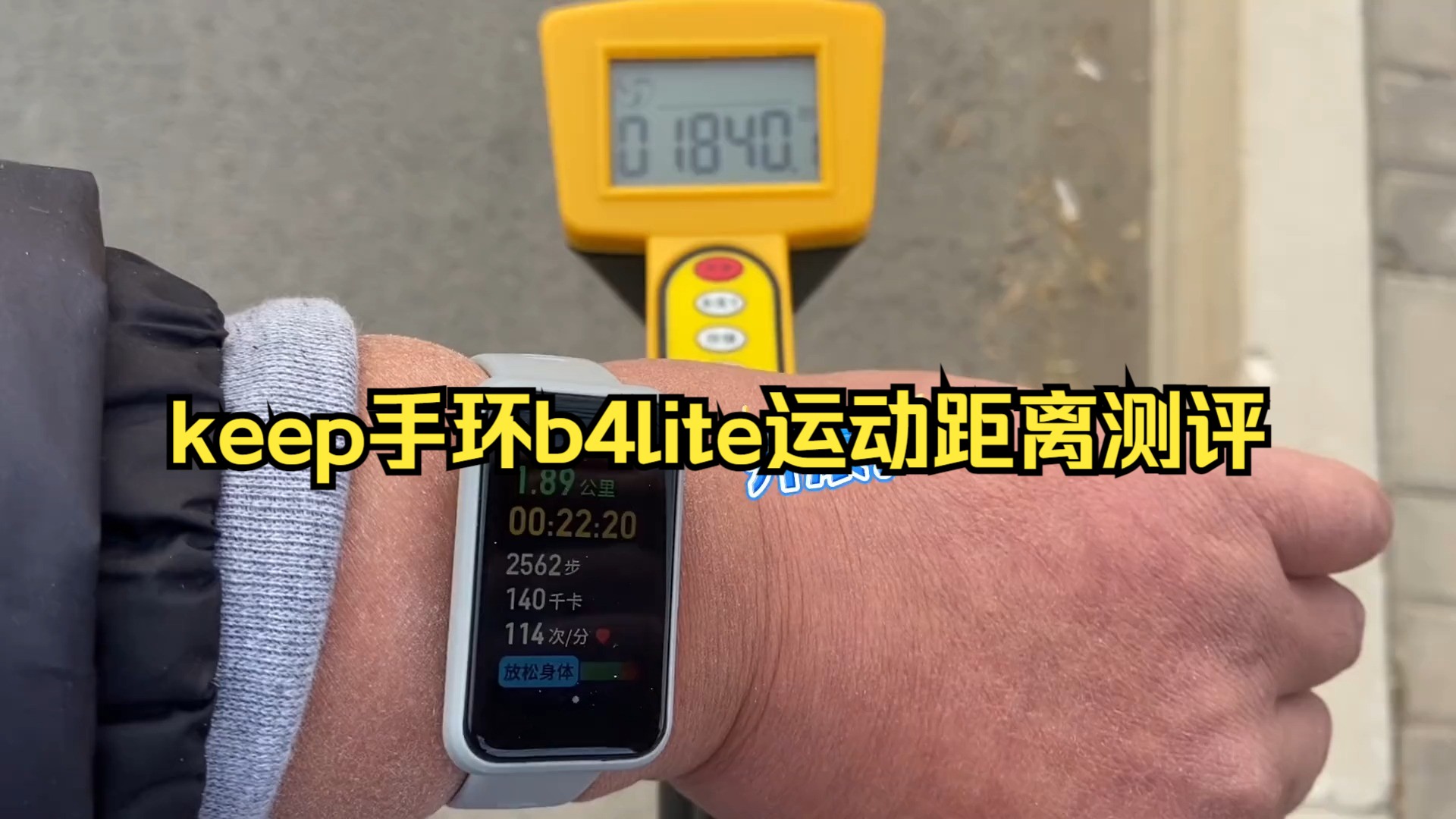 keep手环b4lite运动距离测评