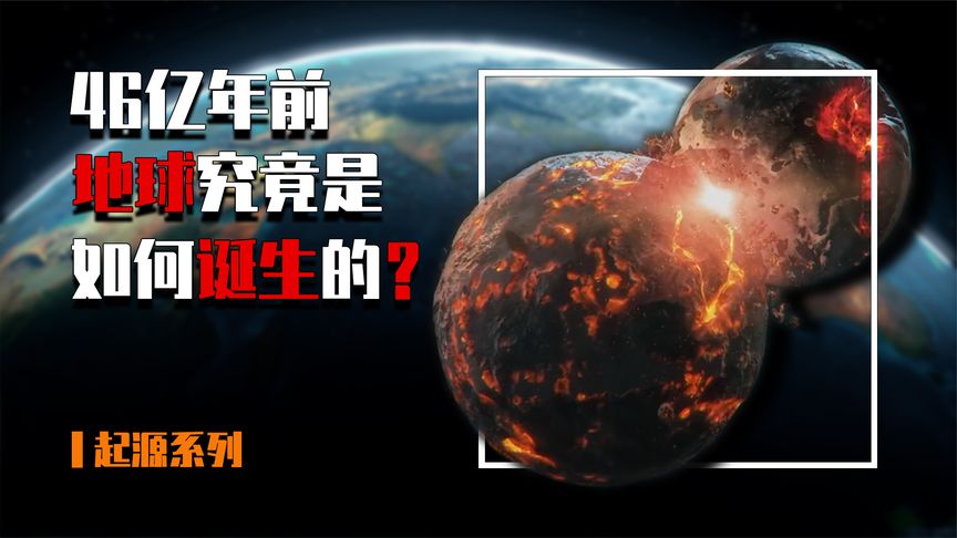 地球起源:地球究竟是如何诞生的?生命又是从何而来的?