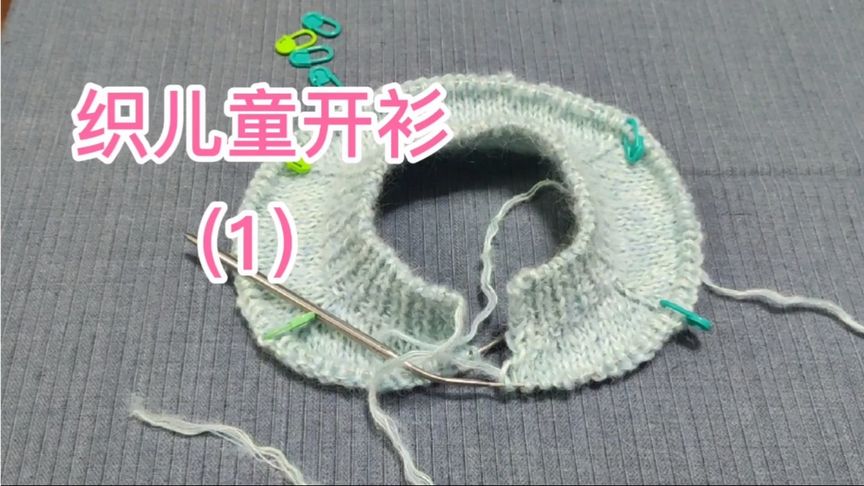 织儿童开衫(一):起针,织领,分配针数,领部引返,跟织的走起