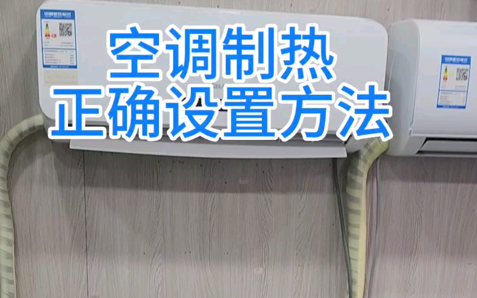 空调制热模式正确设置方法 空调制热模式使用方法 家电维修培训 江安...