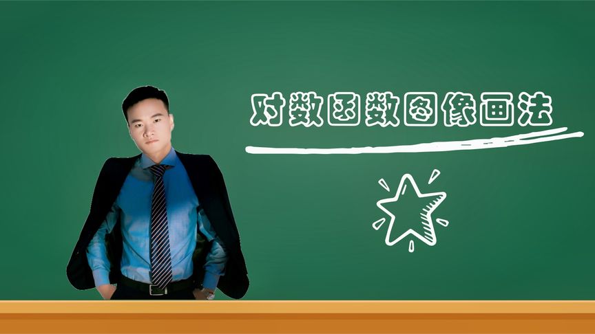 对数函数及其性质