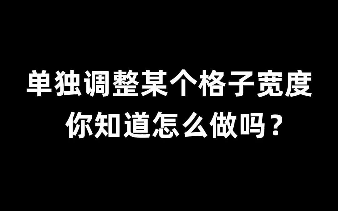 拖拽一个格子时~整列都变了,那是你忘了这一步!