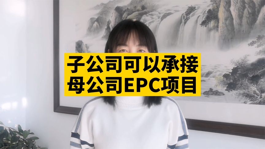 子公司可以承接母公司EPC项目