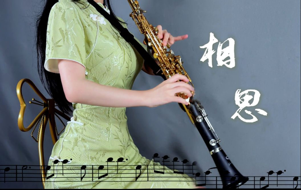 甜心单簧管谱+萨克斯谱《相思》毛阿敏,附伴奏,长笛谱,提琴谱,小号谱,...