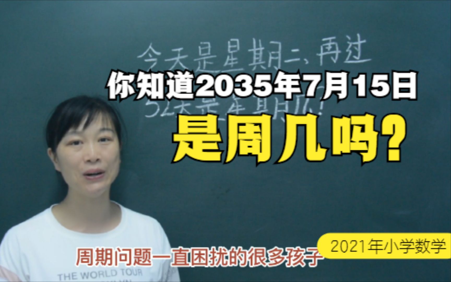 小学数学周期问题,一种方法教你迅速推算出某年某月某日是星期几