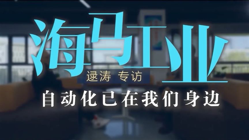 企业家访谈 #硕知 #宣传片 #广告拍摄 #公司视频宣传片制作