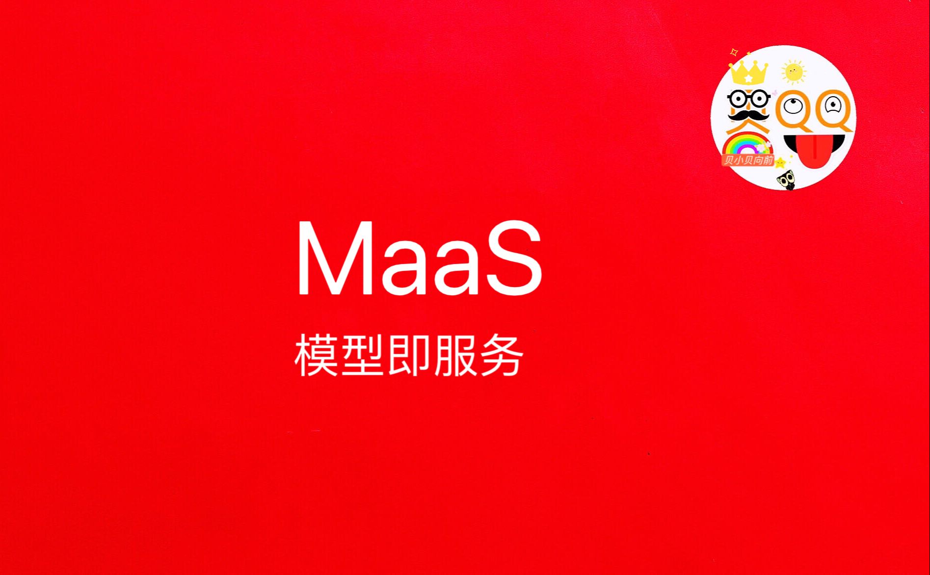 MaaS是大模型能力落地输出的新业态