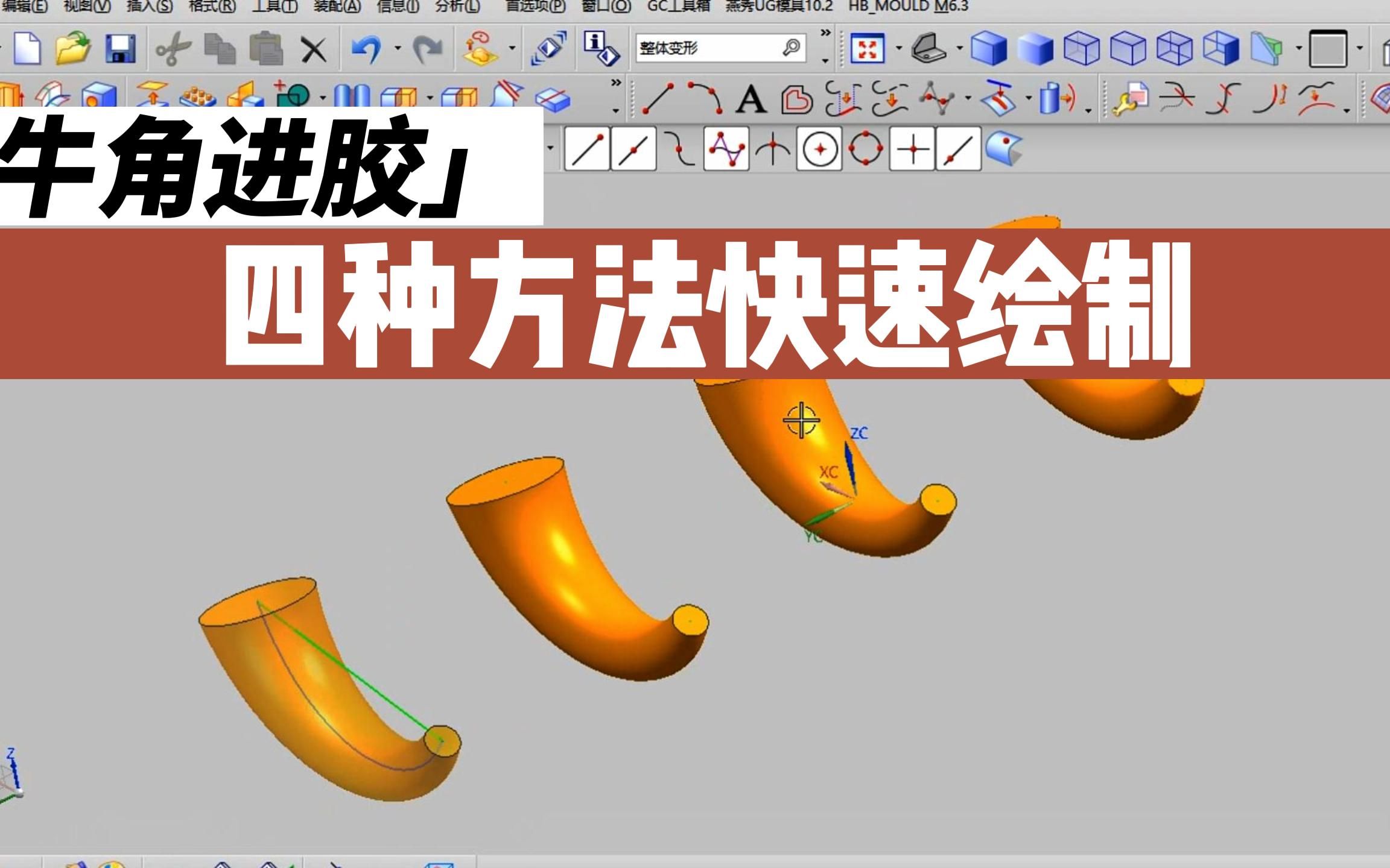 4种方法快速绘制牛角进胶,模具设计人员必学,最后一种方法必学