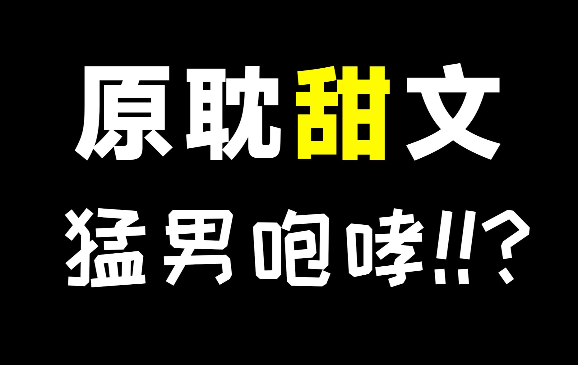 当猛男第一次看ABO文。