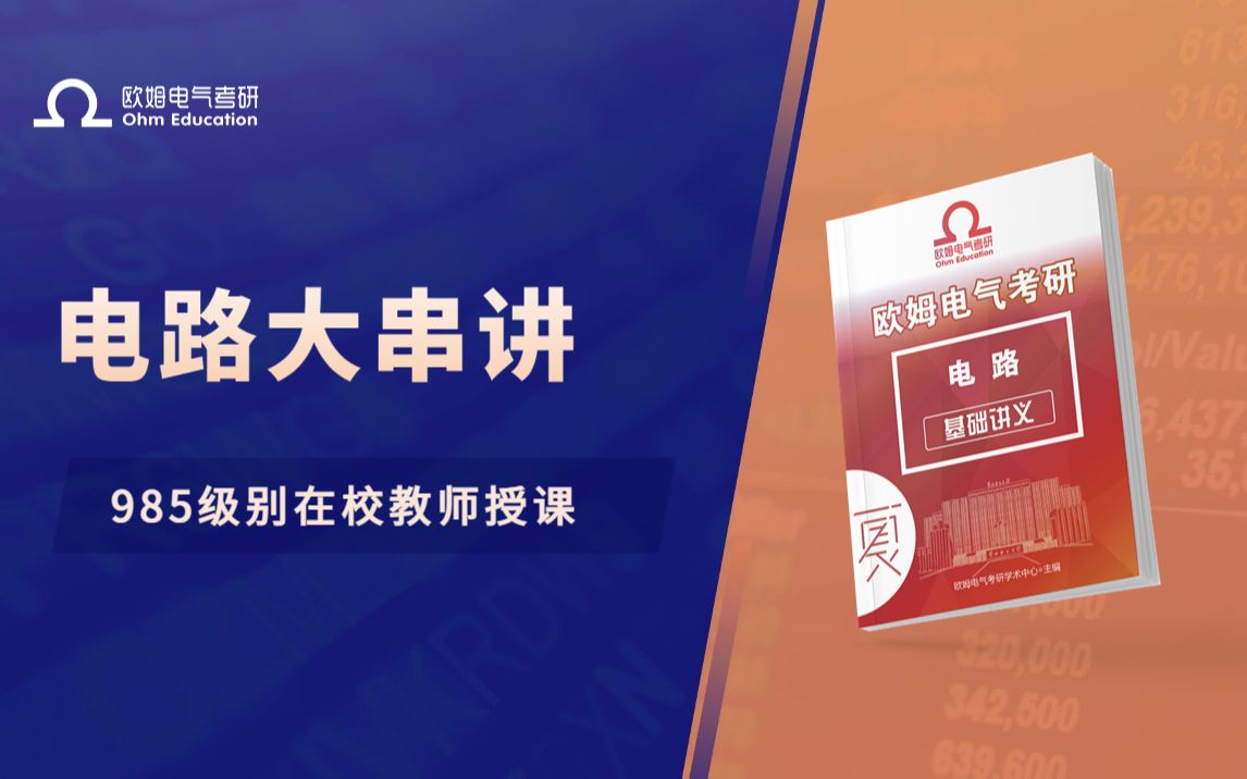 欧姆电气考研 · 电路串讲——985级别在校老师带你手把手学电路