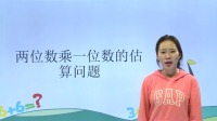 ...点详解三年级上册 第31集 多位数乘一位数:两位数乘一位数的估算问题