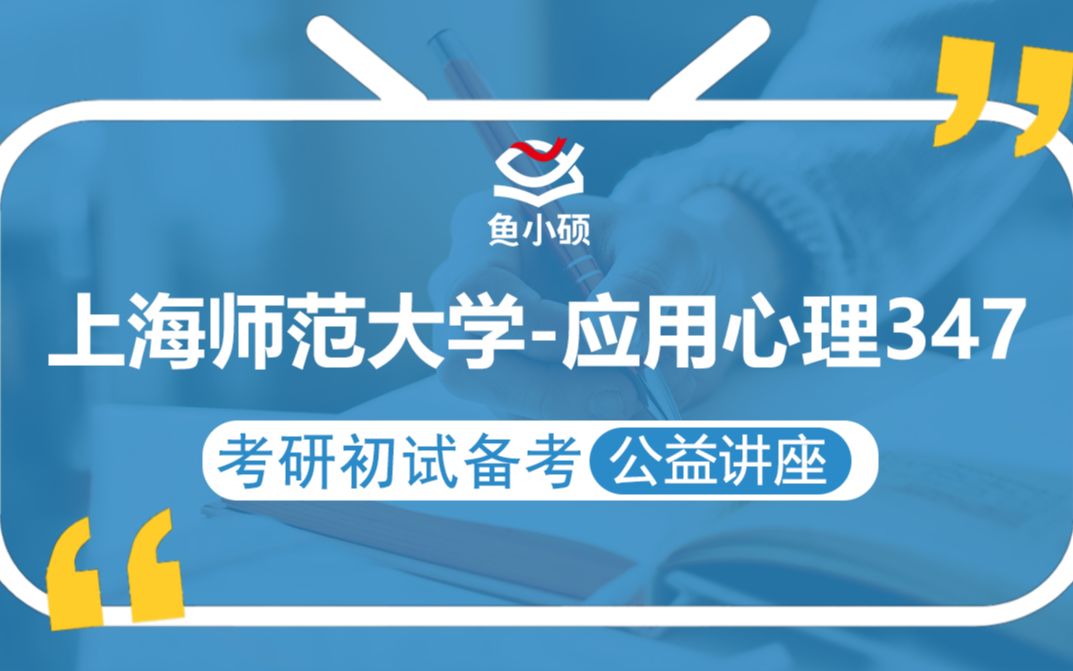 22上海师范大学应用心理考研(上师大心理学考研)347【考研备考初试...
