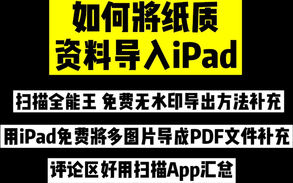 【iPad】补充|纸质书导入|扫描全能王|免费无水印导出