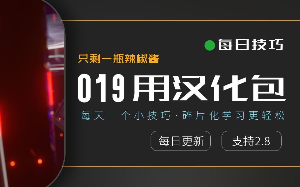 【每日技巧独立版019】blender2.8如何科学使用汉化包