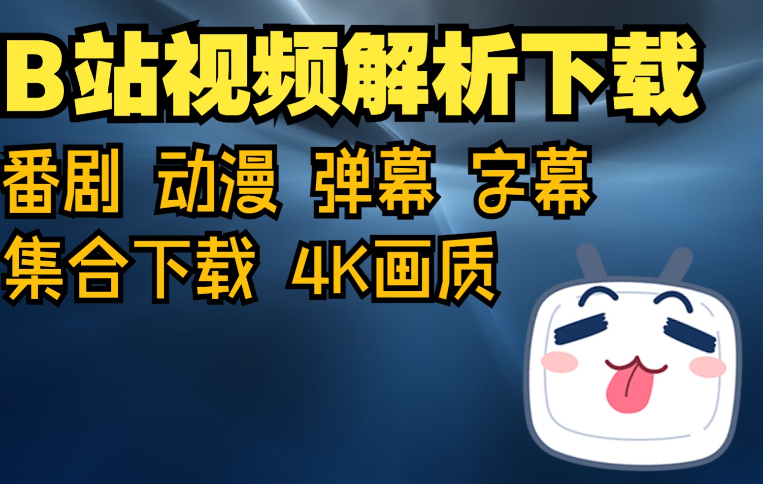 教你如何下载B站带字幕弹幕的视频,以及各类番剧电影的方法