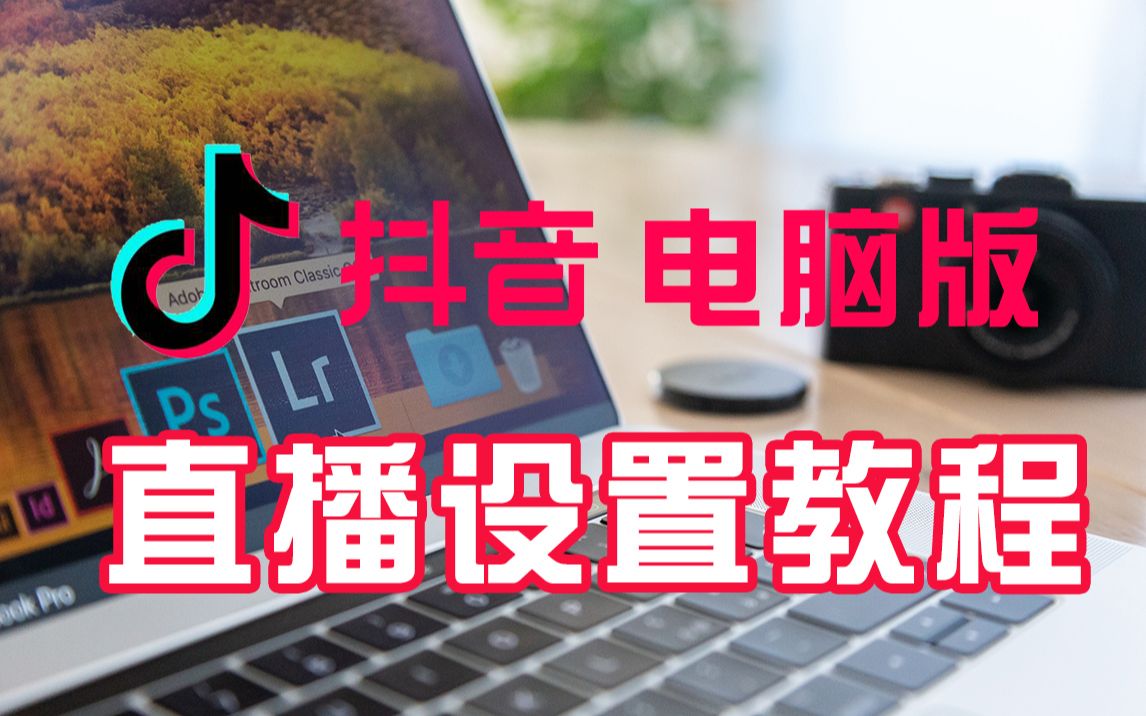 【直播小技巧】抖音电脑版直播伴侣设置使用教程/妙联宝M2高清摄像...