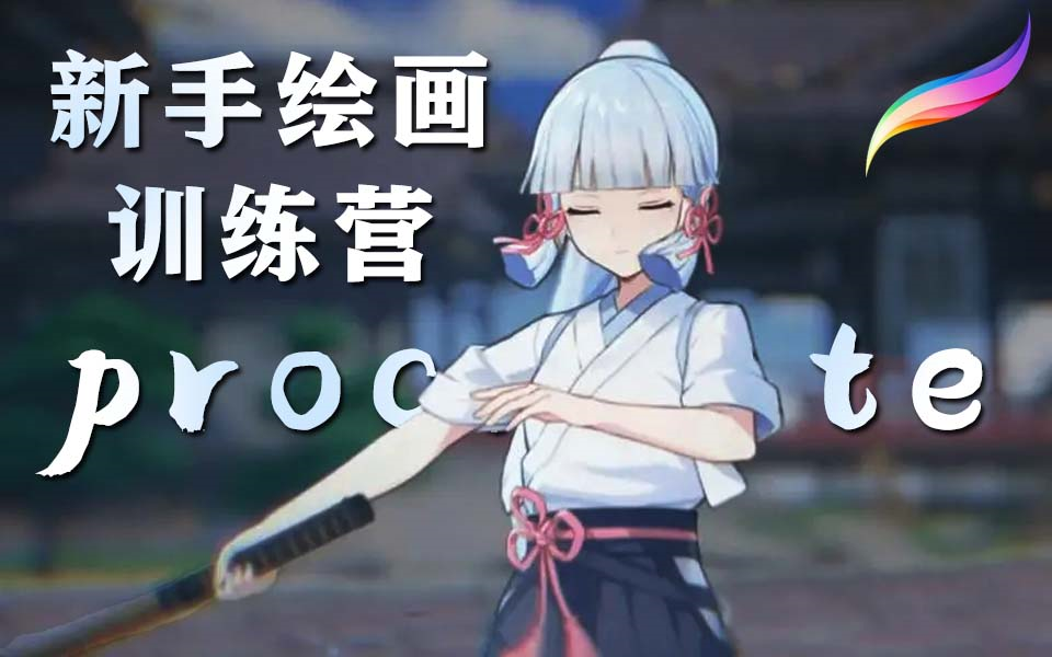 【procreate绘画】新手一定要看的ipad绘画教程!小白从入门到绘画...