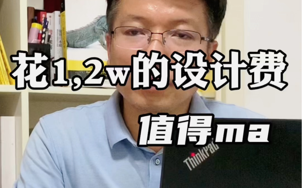 花1.2w设计费值得吗?