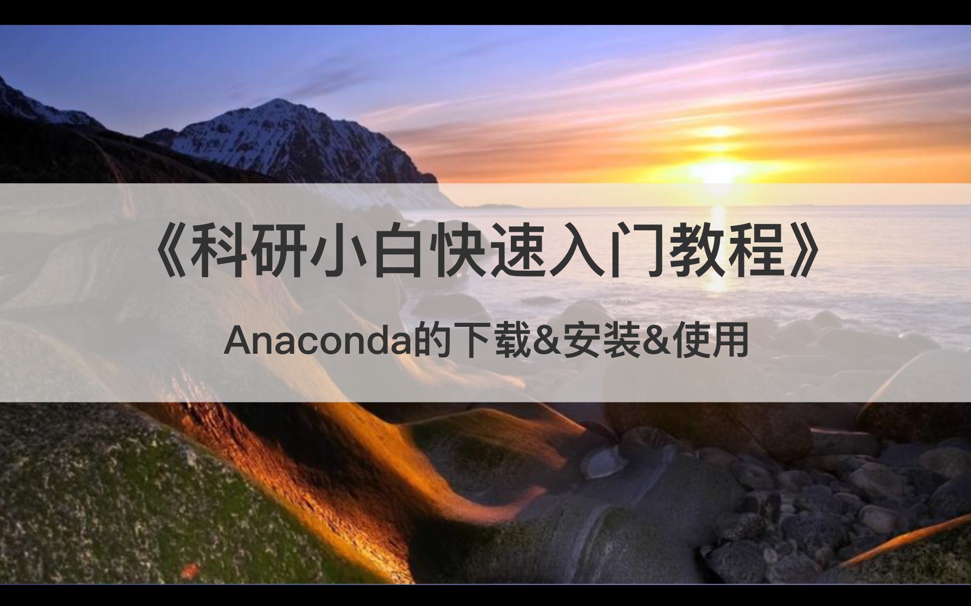 ...安装与使用 | Conda切换镜像源 | pip切换镜像源 | 多Python环境管理