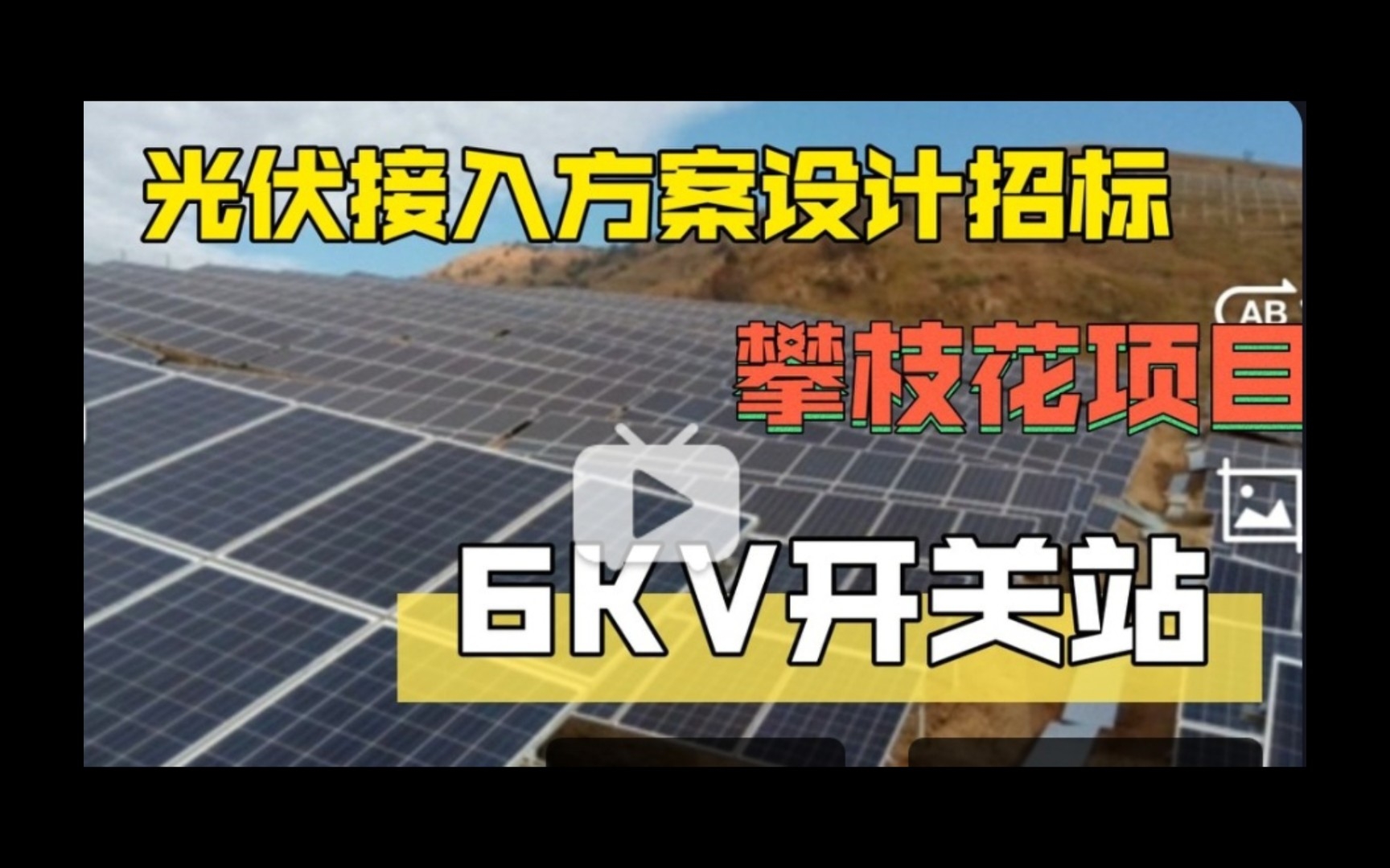 光伏接入设计方案招标