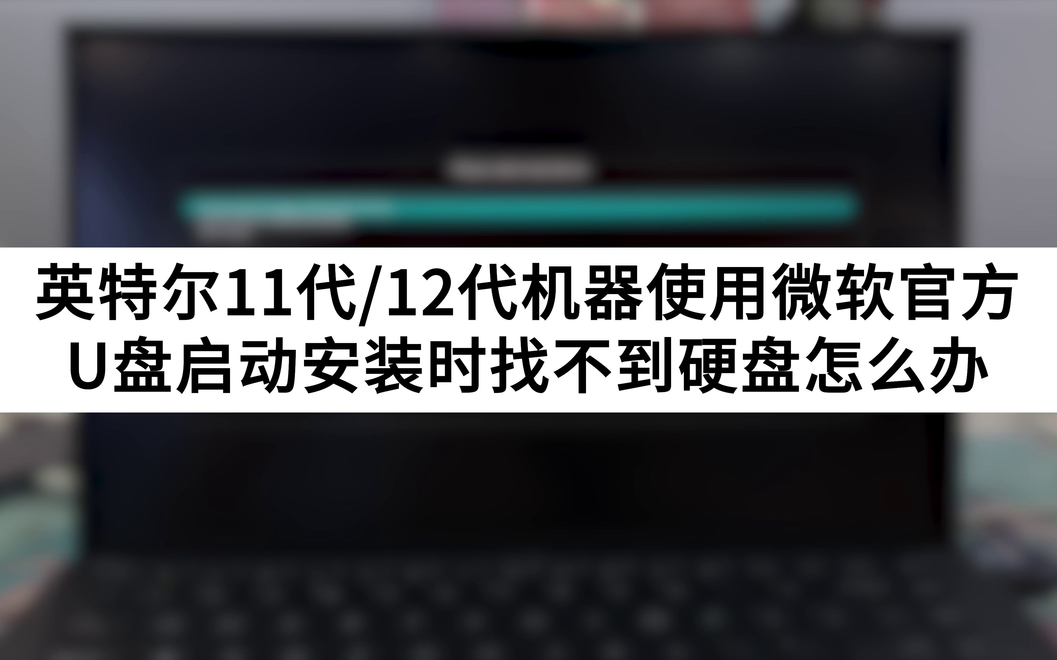 11、12、13代的机器,重装系统系统的时候找不到硬盘怎么办