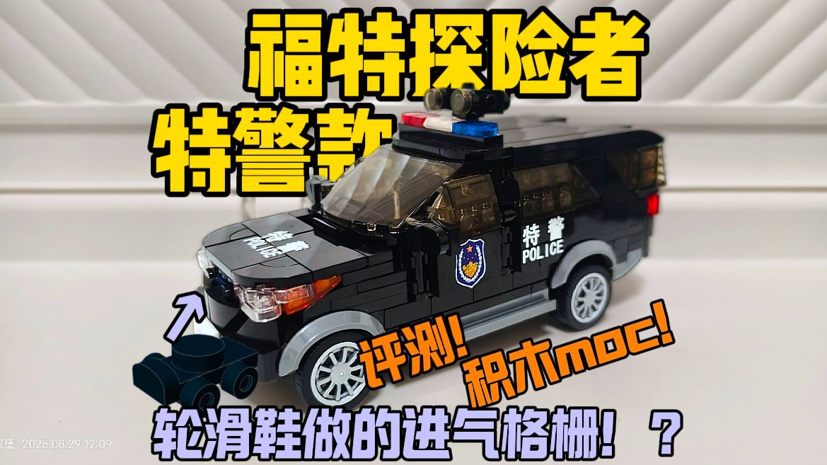 福特探险者特警车 积木评测!轮滑鞋做的进气格栅!?