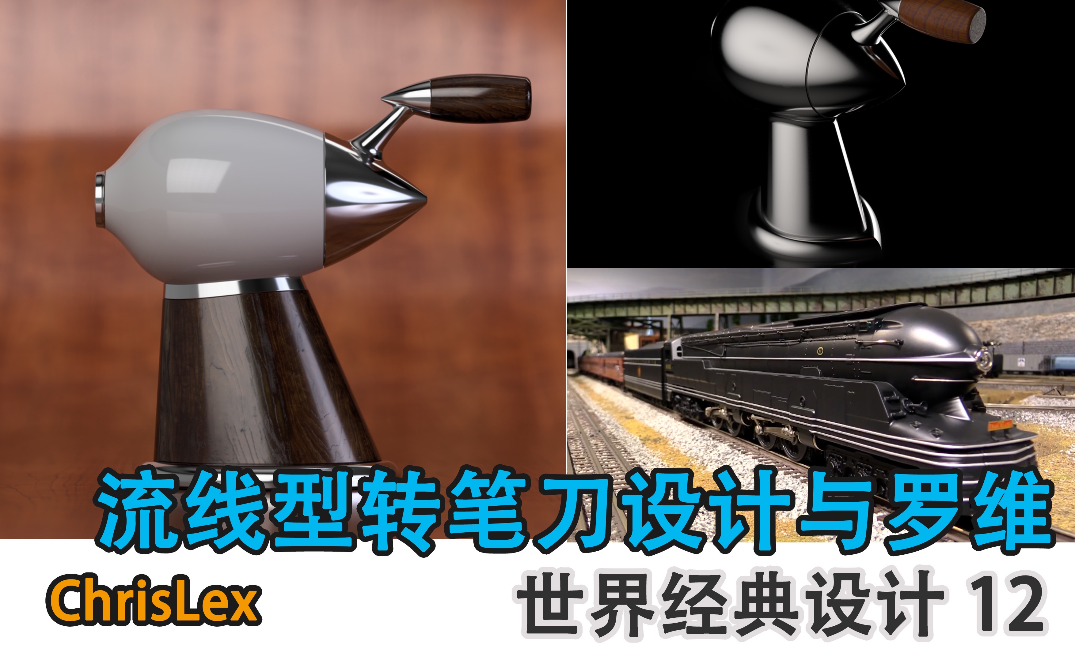 流线型转笔刀设计与雷蒙德·罗维-世界经典设计12期