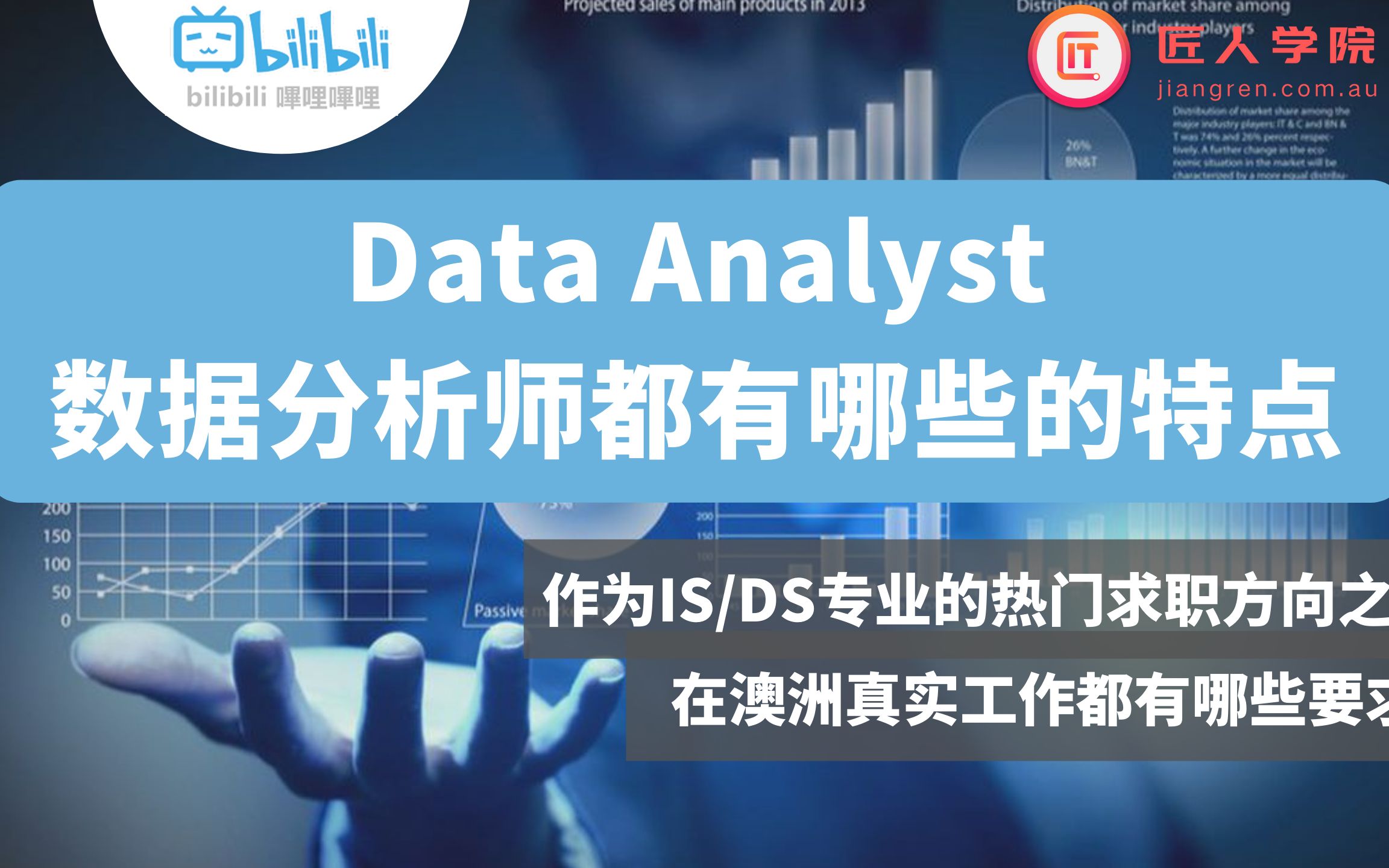 澳洲Data Analyst数据分析师,都有特点?IS&DS专业学生的另一条热门...