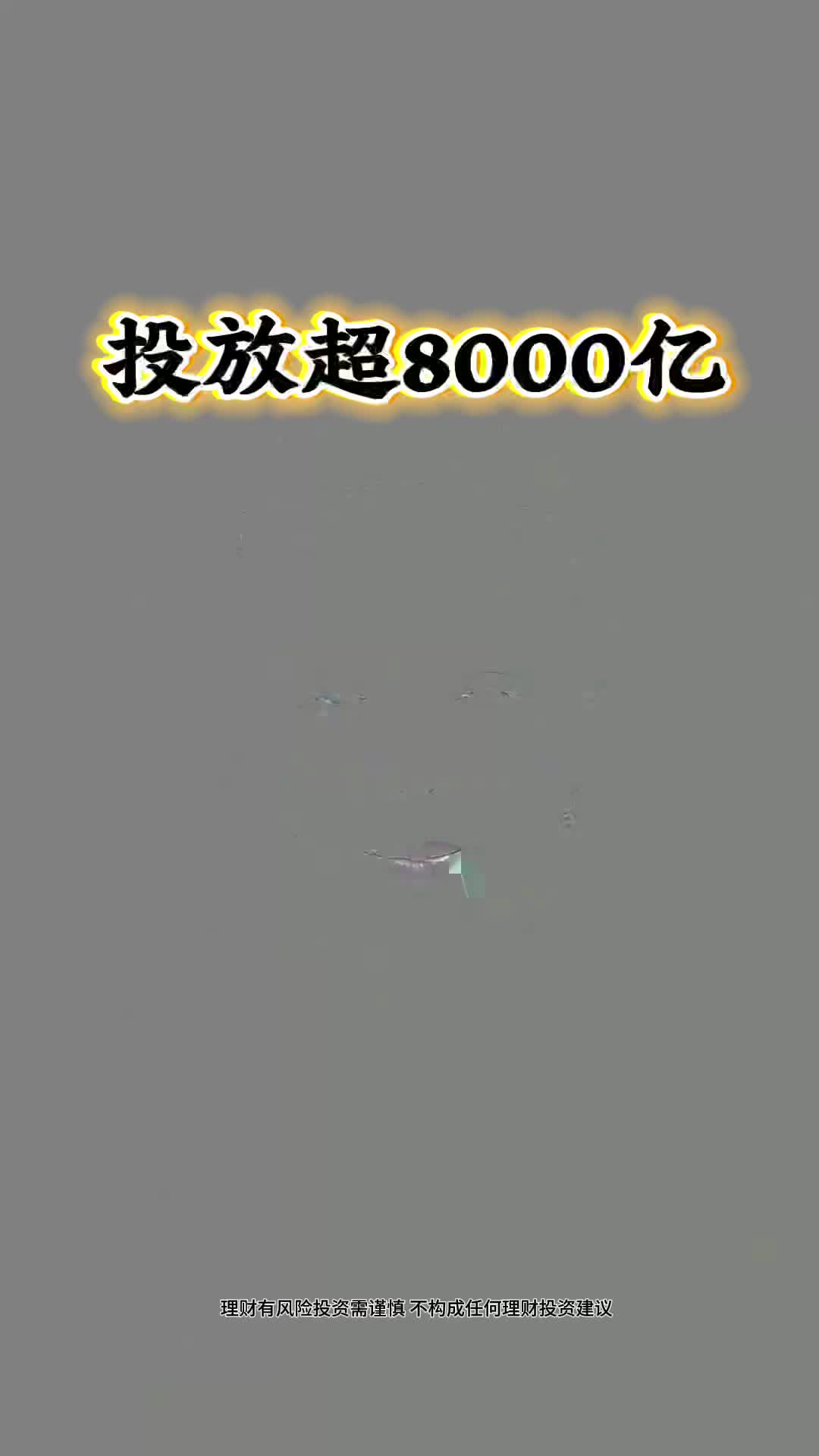 央行逆回购投放超8000亿元#央行 #逆回购