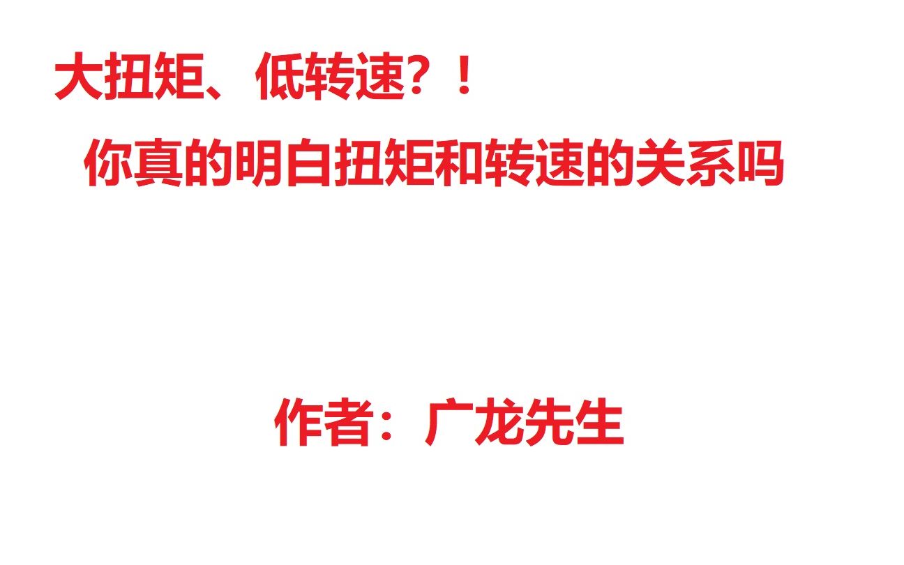 大扭矩、低转速?!你真的明白扭矩和转速的关系吗?