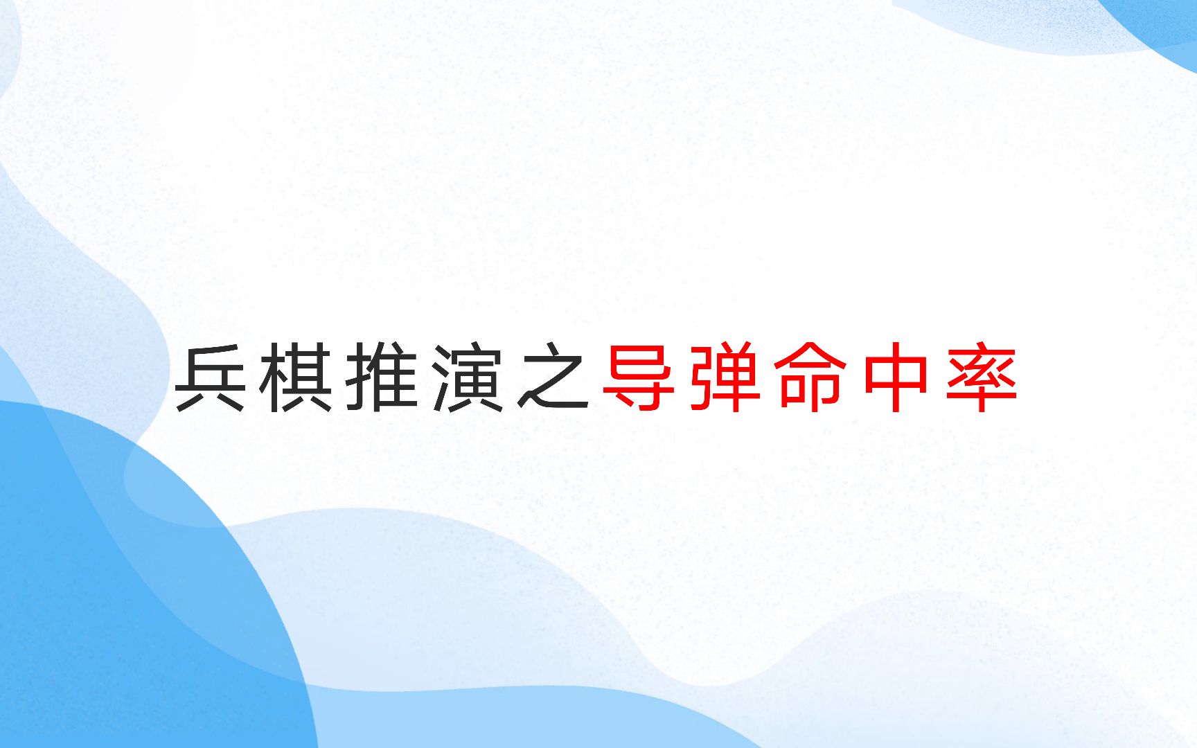 【墨子/指挥现代行动】计算导弹命中率