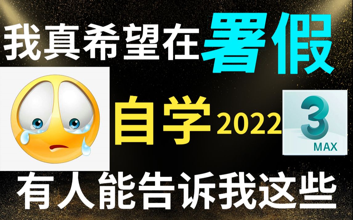 【3DMAX教程】价值1W的建模教程】B站最完整的2022教程从软件...