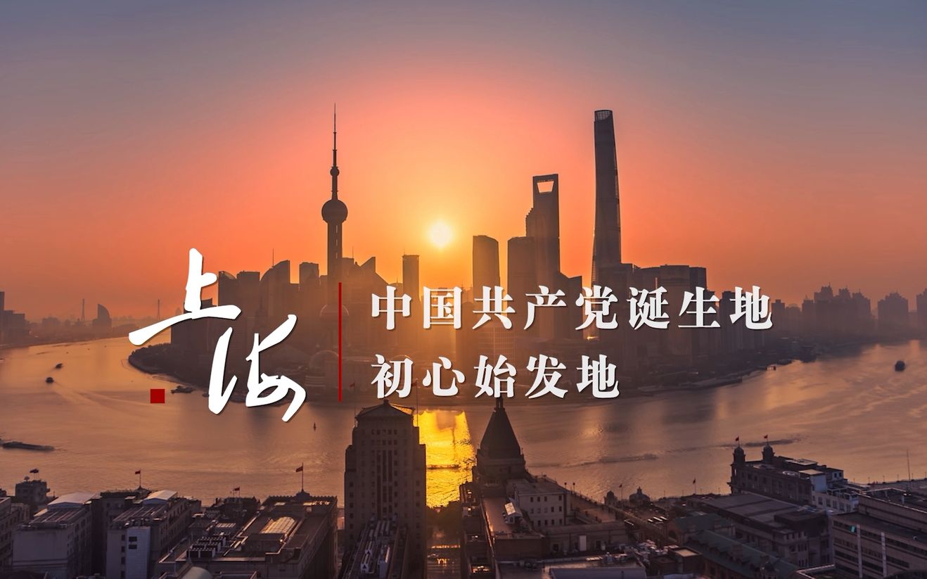 三分钟看完十七个上海红色圣地 ‖《初心之地》