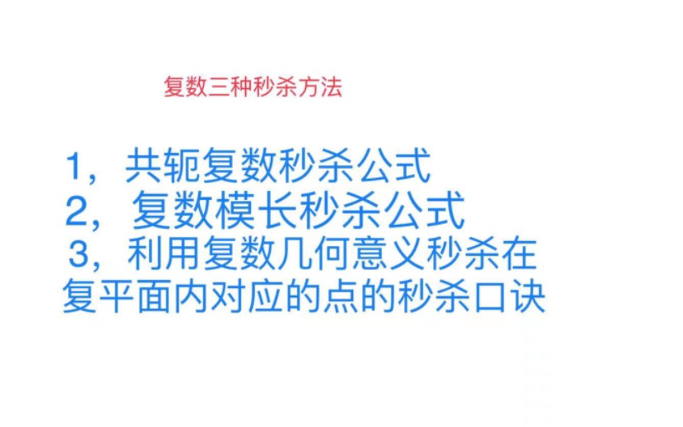 ...再提供一种关于共轭复数的秒杀公式&回顾前两种秒杀:复数模长秒杀...