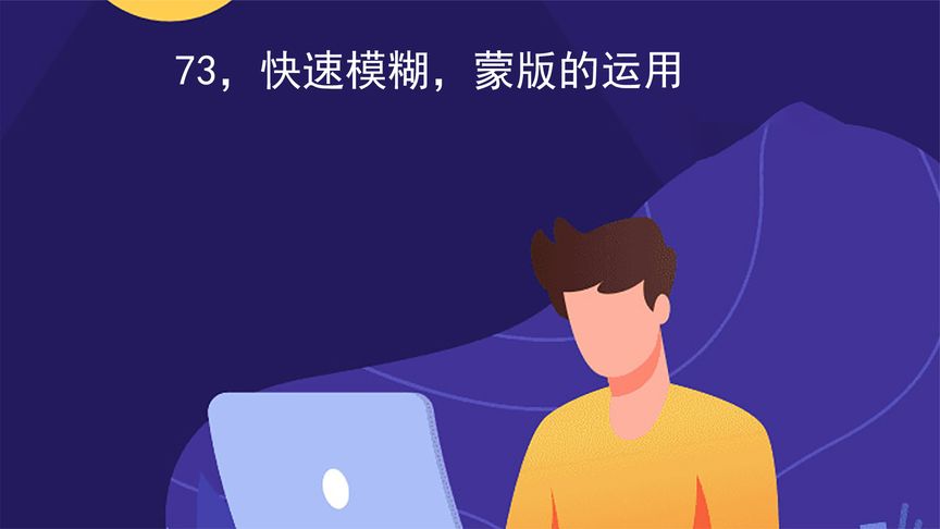 73,快速模糊,蒙版的运用,PR教学视频