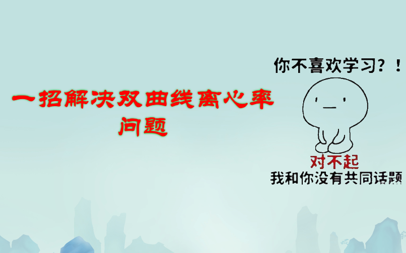 【高考数学】双曲线离心率问题