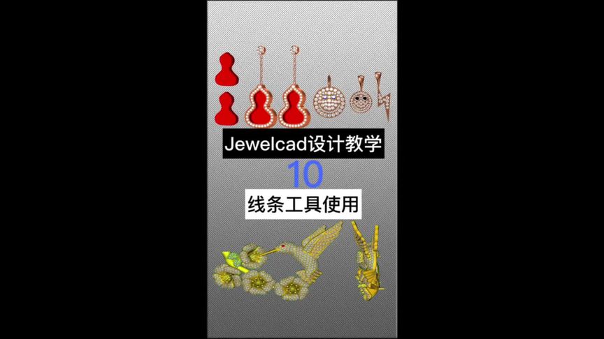 jcad珠宝3D画图自学教程全屏版10——线条工具使用