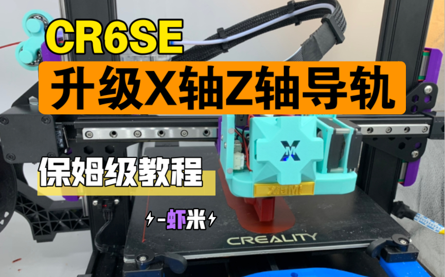 ...升级更换【X轴Z轴】导轨滑块保姆级教程(附带打印件图纸及购买清单)