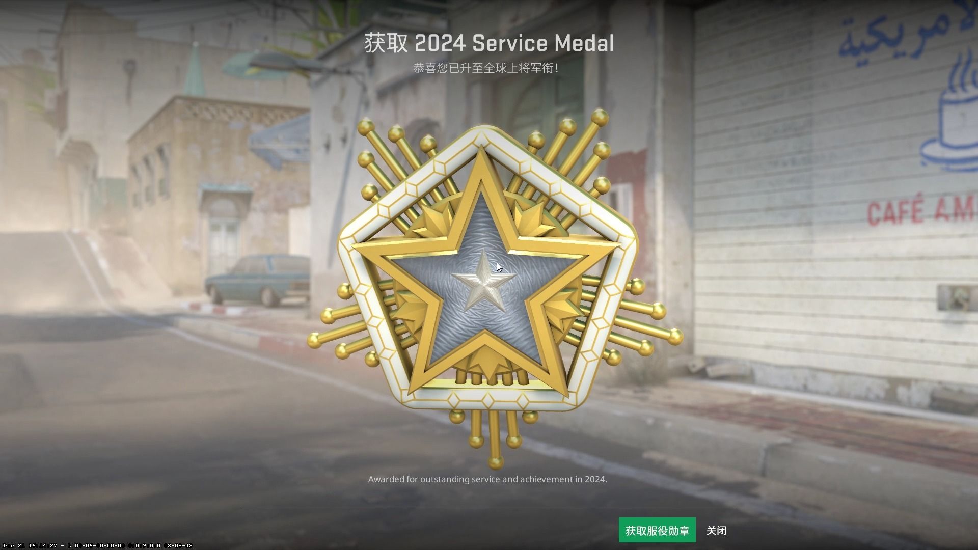 【CS 2】获取2024服役勋章 恭喜您已升至全球上将军衔!_电子竞技...