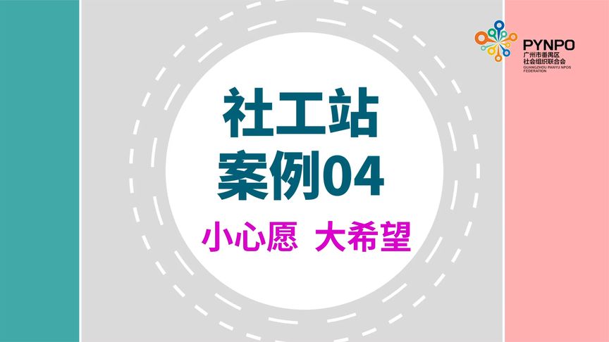 小心愿,大希望,社会组织在实践中不断探索,更好的服务社会!