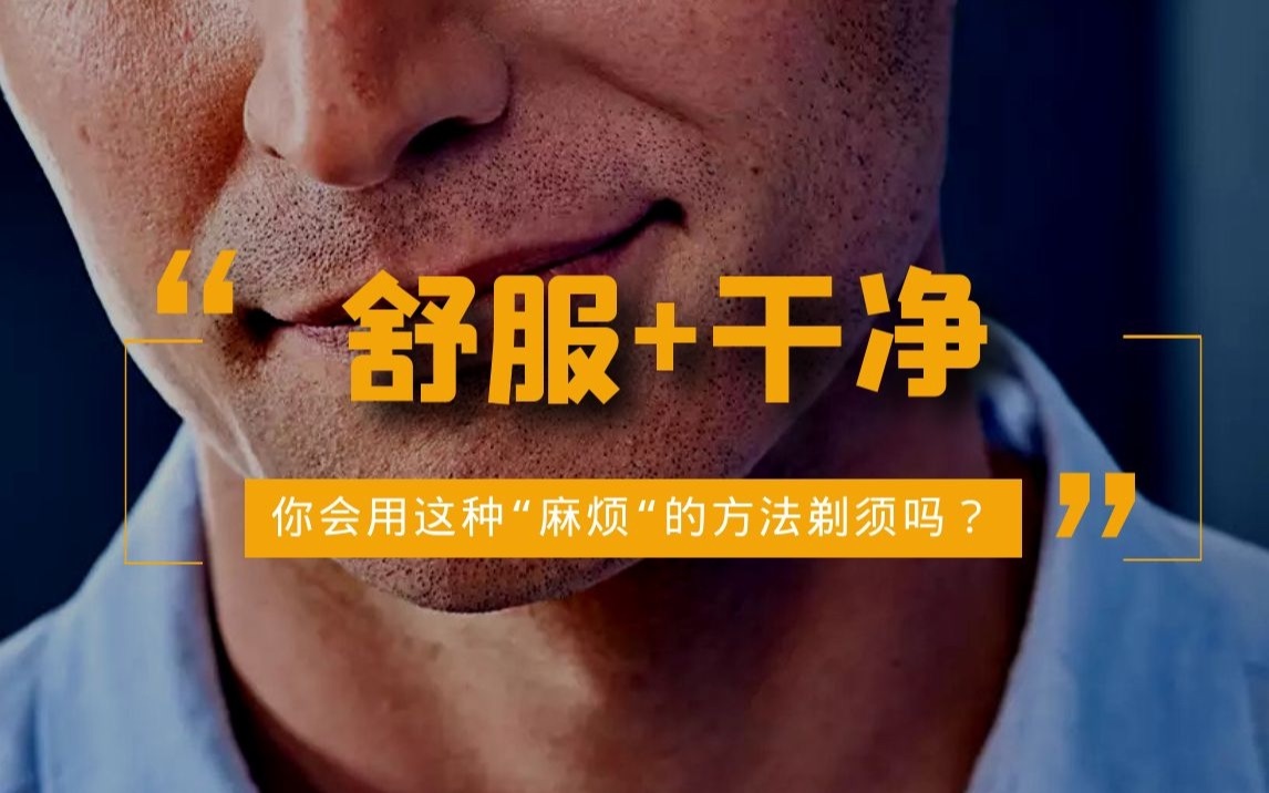 传统剃须入门:怎么刮胡子才能又干净又舒适