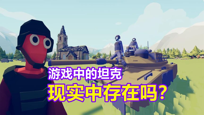 全面战争模拟器:游戏中唯一的坦克,在现实中有原型吗?