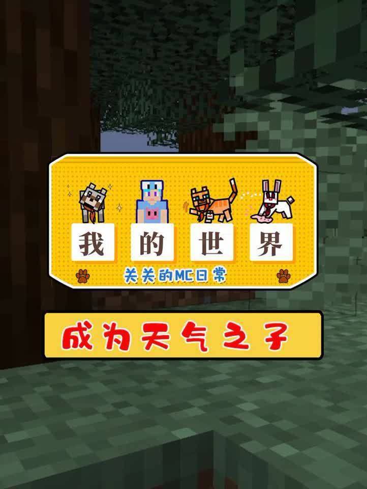 我的世界:讨厌下雨天的你,想不想成为MC中的天气之子呢?