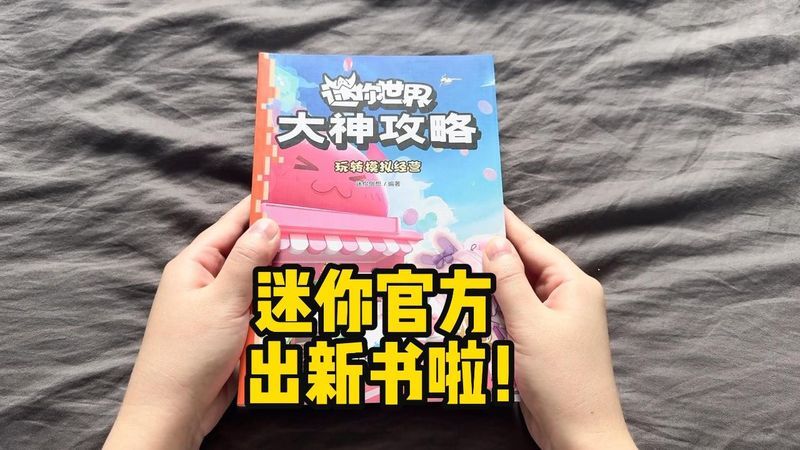 迷你世界:官方出新书啦!书里有蜜糖哦!