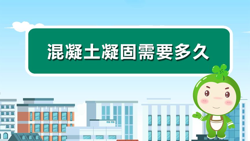 混凝土凝固需要多长时间?