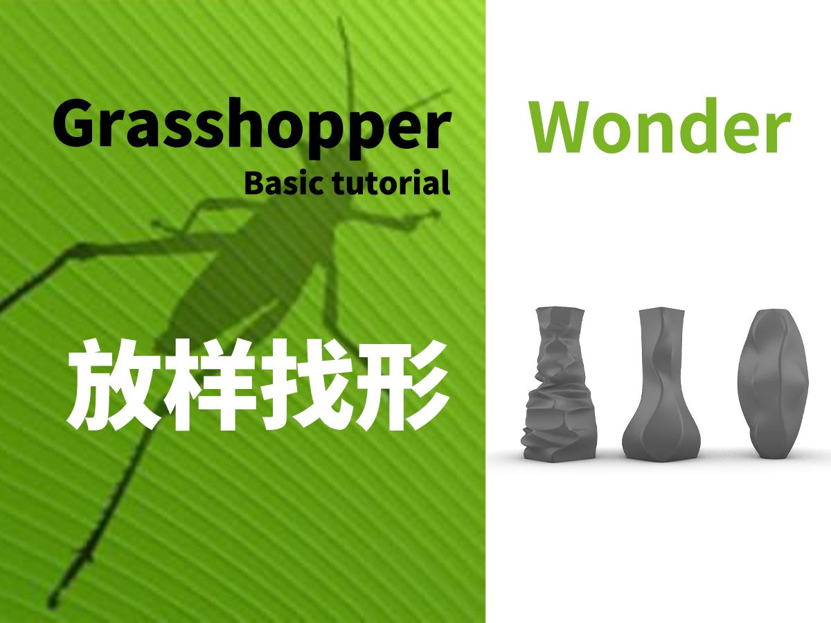 【Grasshopper教程】奇思案例(一)简单放样