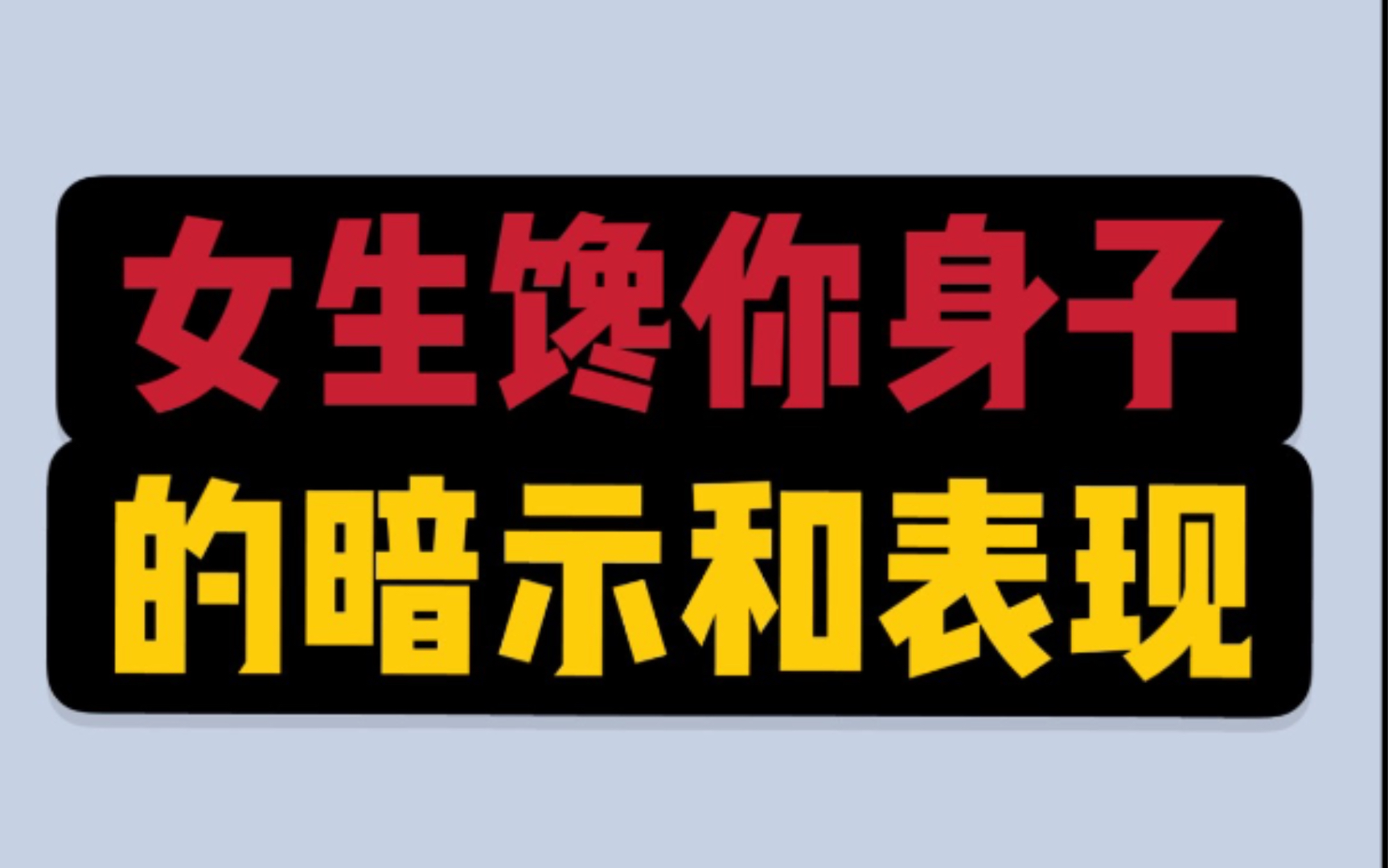 女生馋你身子的暗示和表现,直男千万不要错过了